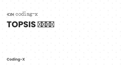 Topsis 理想解法 Coding X