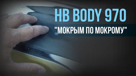 Окраска «мокрым по мокрому» с грунтом BODY 970 - YouTube