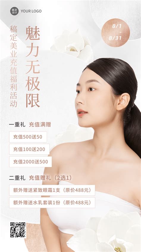 微商线下美业美容服务充值活动营销手机海报图片模板素材 稿定设计