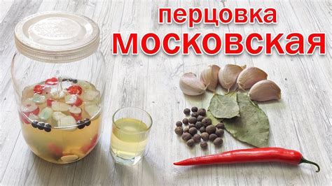 Настойка на Самогоне Перцовка за Сутки от канала Свой Среди Своих кулинария Youtube