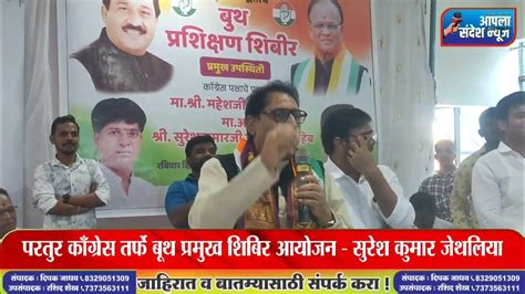 परतुर काँग्रेस तर्फे बूथ प्रमुख प्रशिक्षण शिबिर आयोजन सुरेश कुमार जेथलिया Youtube