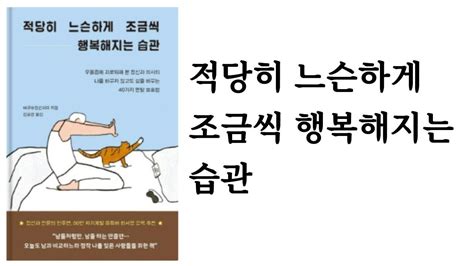 적당히 느슨하게 조금씩 행복해지는 습관 바쿠 정신과의 부키 YouTube
