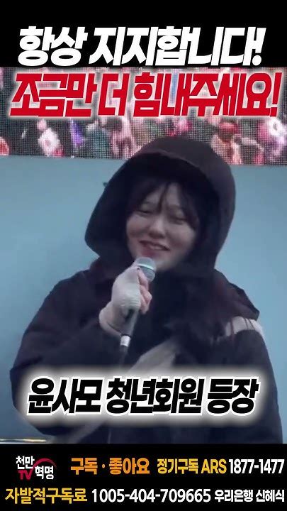 항상 지지합니다 윤사모 청년 회원 등장 윤석열 탄핵무효 헌재앞 계엄령 Youtube
