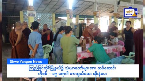 ကြည့်မြင်တိုင်မြို့နယ်၌ သံဃာတော်များအား ထပ်ဆောင်း ကိုဗစ် ၁၉ ရောဂါ ကာကွယ်ဆေး ထိုးနှံပေး Youtube