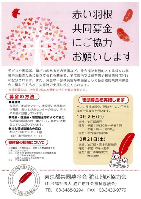 赤い羽根共同募金にご協力お願いします 狛江市社会福祉協議会