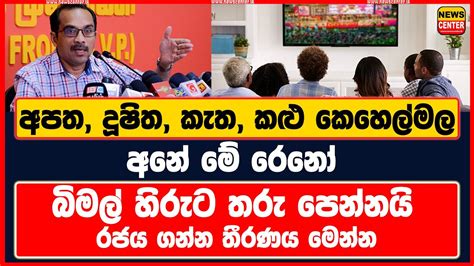 අපත දූෂිත කැත කළු කෙහෙල්මල අනේ මේ රෙනෝ බිමල් හිරුට තරු පෙන්නයි රජය ගන්න තීරණය මෙන්න Youtube