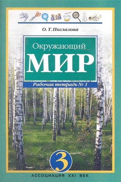 Рабочая тетрадь к учебнику для 3 класса общеобразовательных учреждений В 2 ч Ч 1