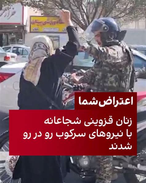 ايران اينترنشنال On Twitter ویدیوی رسیده به ایران اینترنشنال دو زن را در شهر قزوین نشان می‌دهد