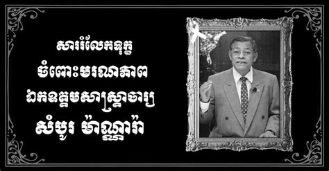 សមាគមឧកញ៉ាកម្ពុជា ផ្ញើសាររំលែកទុកលោកស្រី អ៊ុំ ផារ៉ាន់ ចំពោះមរណភាពសាស្ត្រាចារ្យ សំបូរ មាណ្ណារ៉ា
