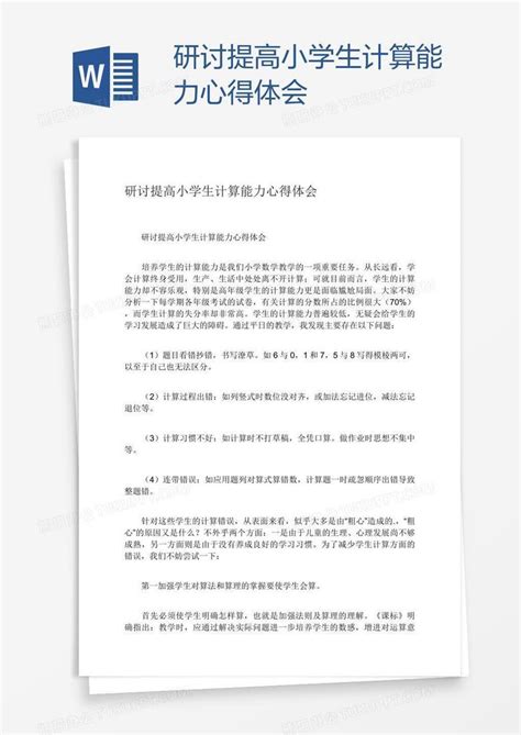 研讨提高小学生计算能力心得体会Word模板下载 编号baggoywe 熊猫办公