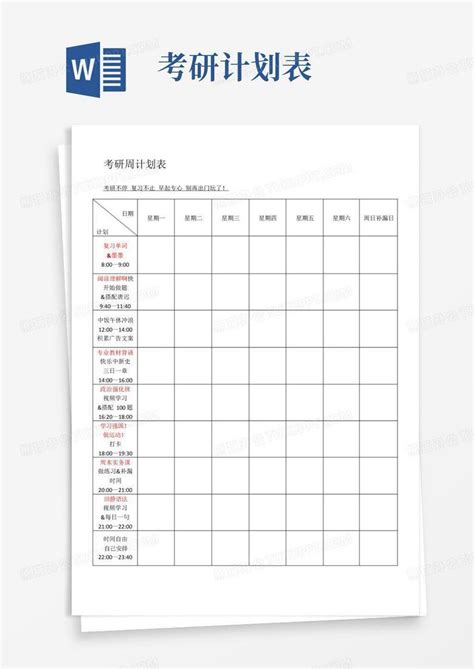 考研周计划表word模板下载 编号lokybdpk 熊猫办公