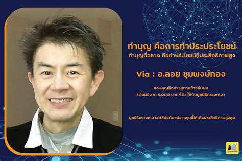 มูลนิธิกระจกเงา “ทำบุญให้ Output มากกว่า Input” คือการทำบุญให้เกิดประโยชน์ ด้วยประสิทธิภาพสูง