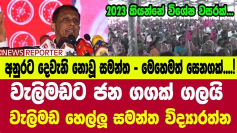 අනුරට දෙවැනි නොවූ සමන්ත විද්‍යාරත්න වැලිමඩට ජන ගගක් ගලයි Youtube