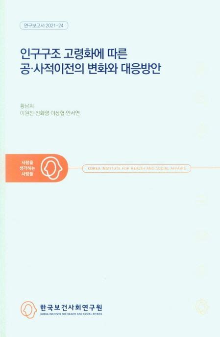 인구구조 고령화에 따른 공·사적이전의 변화와 대응방안 교보문고 꽃피는아침마을
