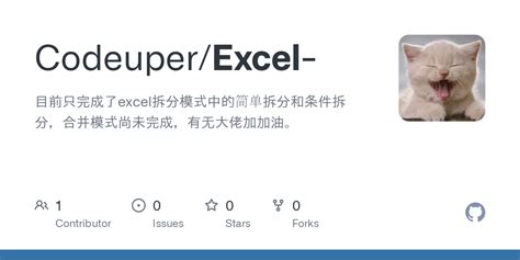 GitHub Codeuper Excel 目前只完成了excel拆分模式中的简单拆分和条件拆分合并模式尚未完成有无大佬加加油