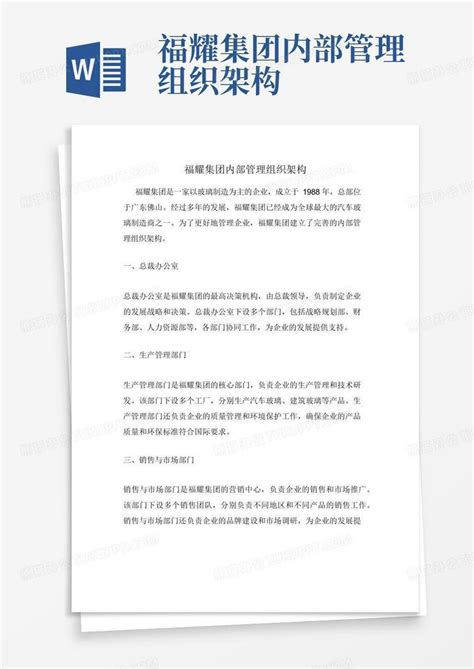 福耀集团内部管理组织架构Word模板下载 编号lnbemkzm 熊猫办公