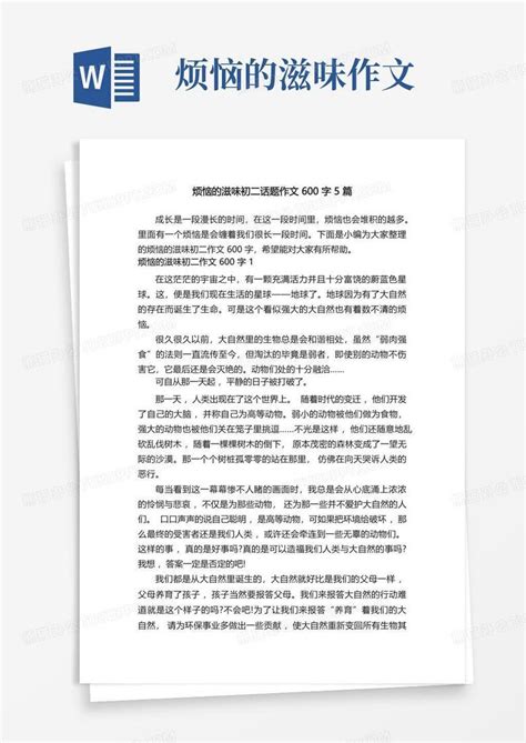 烦恼的滋味初二话题作文600字5篇Word模板下载 编号ljmdrvgg 熊猫办公