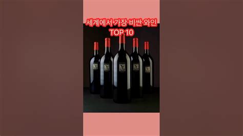 세계에서 가장 비싼 와인 Top 10 쇼츠 랭킹 와인 비싼와인 Youtube