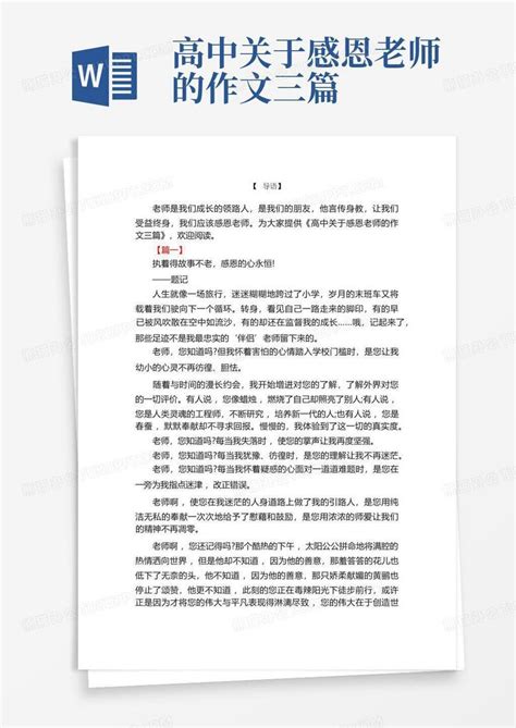 高中关于感恩老师的作文三篇 Word模板下载 编号lerdvrpr 熊猫办公