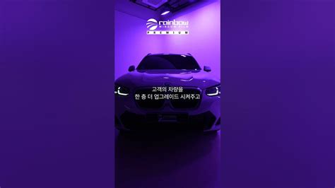 광고 썬팅계의 에르메스레인보우썬팅 레인보우 썬팅추천 자동차썬팅 신차썬팅 Youtube