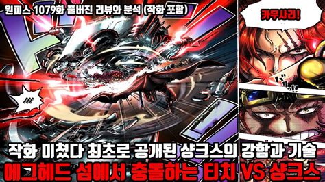 [원피스 1079화 풀버전 리뷰와 분석] 작화 미쳤다 연재 최초로 공개된 사황 샹크스의 강함과 기술 그리고 에그헤드 섬에서 충돌하는 검은수염 티치 Vs 빨간머리 샹크스