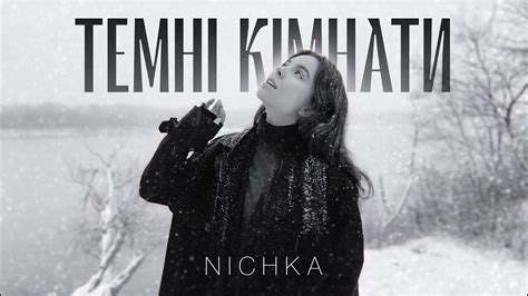 NICHKA - Темні кімнати - YouTube