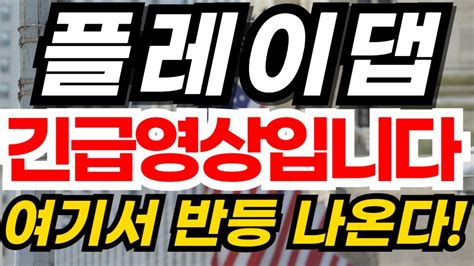 플레이댑 코인 🚨긴급영상입니다 🚨 🏆여기서 반등 나옵니다🏆 24시 실시간 대응중 플레이댑전망 플레이댑호재 플레이댑목표가 Youtube