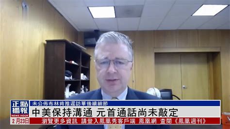 美国助理国务卿中美保持沟通 元首通话尚未敲定 凤凰网视频 凤凰网