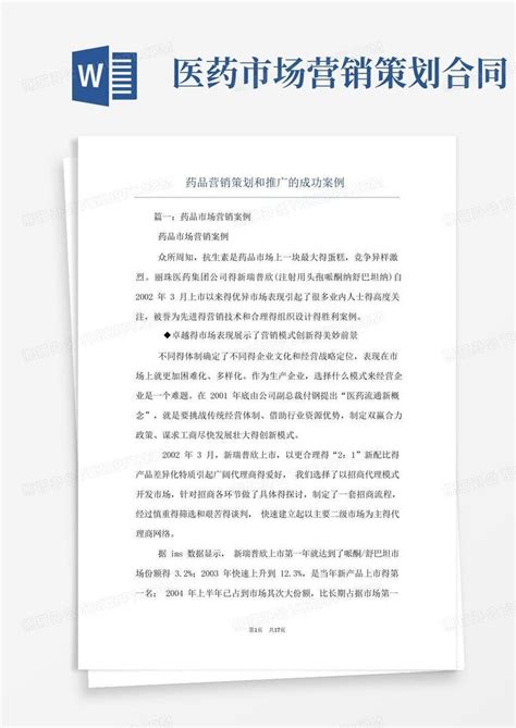 药品营销策划和推广的成功案例word模板下载 编号qreeoaol 熊猫办公