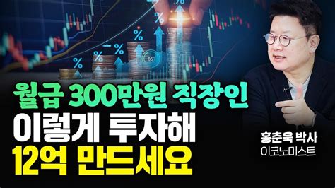 월급 300만원 이렇게 투자해서 12억 만들고 은퇴하세요｜홍춘욱 박사 3부 Youtube