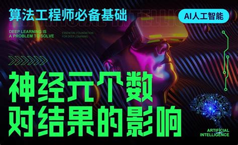神经元个数对结果的影响 【人工智能深度学习入门】 3d数字教程 虎课网