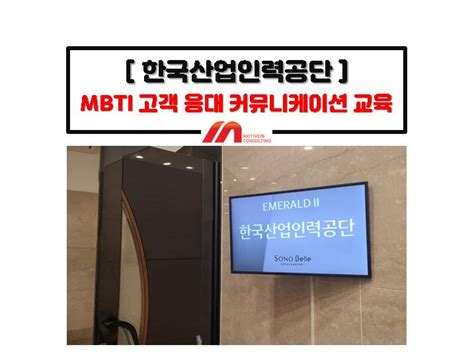공기업 Mbti 고객 응대 커뮤니케이션 교육 한국산업인력공단 워크숍 모티브인 전문강사 네이버 블로그