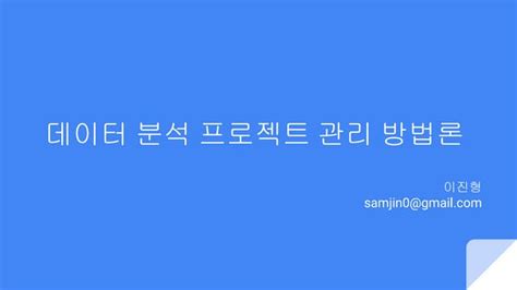 데이터 분석 프로젝트 관리 방법론 Pdf