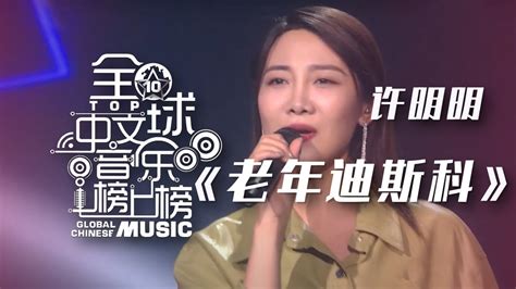许明明演唱老年迪斯科 魔性旋律 动感十足 全球中文音乐榜上榜 中国音乐电视 Music TV YouTube