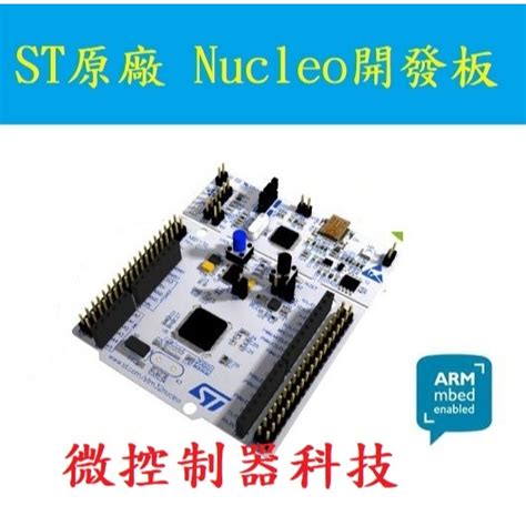 【微控】含稅附發票、st原裝 nucleo f446re 開發板、stm32f446ret6、板載stlink仿真器 蝦皮購物