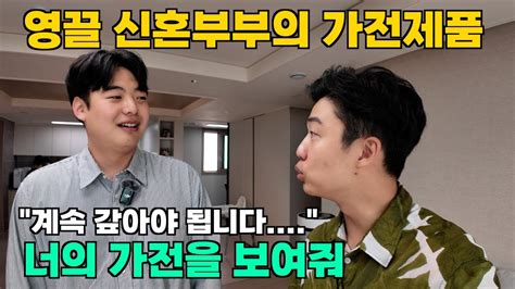 영끌 신혼부부의 신혼가전은 어떨까 너의 가전을 보여줘~~ 천안편 Ep2 Youtube