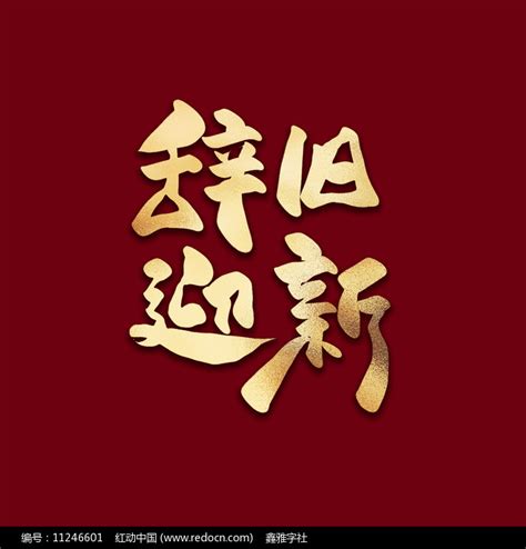 辞旧迎新中国风金色书法手写艺术字下载 红动中国