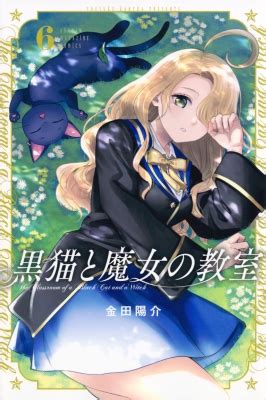 黒猫と魔女の教室 6 週刊少年マガジンkc 金田陽介 HMV BOOKS online 9784065331552