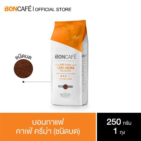 Boncafe กาแฟคั่วบด บอนกาแฟ คาเฟ่ ครีม่า 250 กรัม ชนิดบด อราบิก้า 100 คั่วกลาง Signature