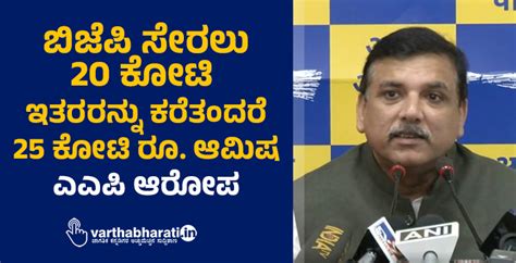 ಬಿಜೆಪಿ ಸೇರಲು 20 ಕೋಟಿ ಇತರರನ್ನು ಕರೆತಂದರೆ 25 ಕೋಟಿ ರೂ ಆಮಿಷ ಎಎಪಿ ಆರೋಪ