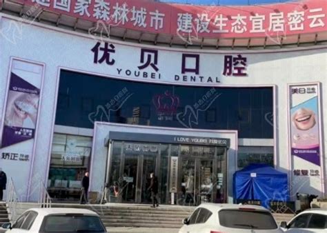 北京市密云县口腔医院排名北京市密云县牙科医院排行榜北京市密云县口腔诊所哪个好北京市密云县前10名口腔医院 皓齿口腔网