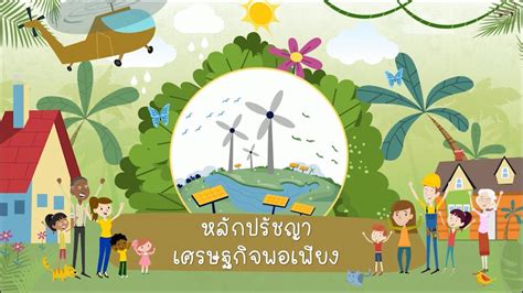 เศรษฐกิจพอเพียง ฟังง่ายๆ ฉบับชาวบ้าน Ep 1 แนะนำเศรษฐกิจพอเพียง Youtube