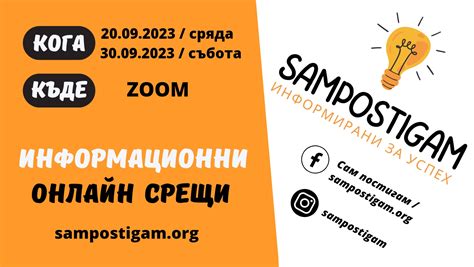 Информационни онлайн срещи през септември Събития Сам постигам