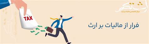 فرار از مالیات بر ارث مجازات روش‌های قانونی 1402