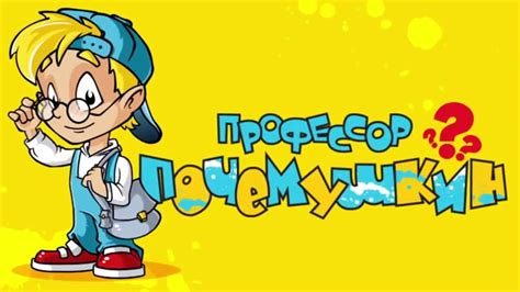 Профессор Почемушкин - Подпишитесь на новый канал! - YouTube