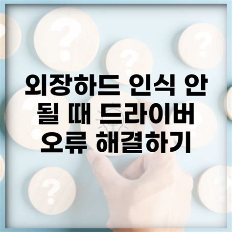 외장하드 인식 안 될 때 드라이버 오류 해결하기 네이버 블로그
