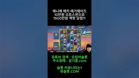 슬롯방송 슬롯하이라이트 오징어슬롯 2월18일 애니메메카 메가웨이즈 10만원으로 1500만원 잭팟 프라그마틱 온라인슬롯 잭팟 애니메메카 애니메메카메가웨이즈