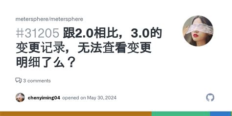 跟20相比，30的变更记录，无法查看变更明细了么？ · Issue 31205 · Meterspheremetersphere · Github