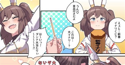 ウマ娘 新春なのでダンナに欲望全開のイナリくじを引かせたいイナリワン 綺良家のイラスト Pixiv