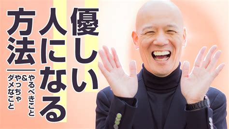 「優しい人になる方法」やるべきこと＆やっちゃダメなこと Youtube
